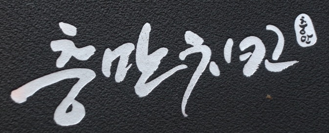 회현역치킨 파 폭탄 파닭치킨 충만치킨 남대문점 네이버 블로그
