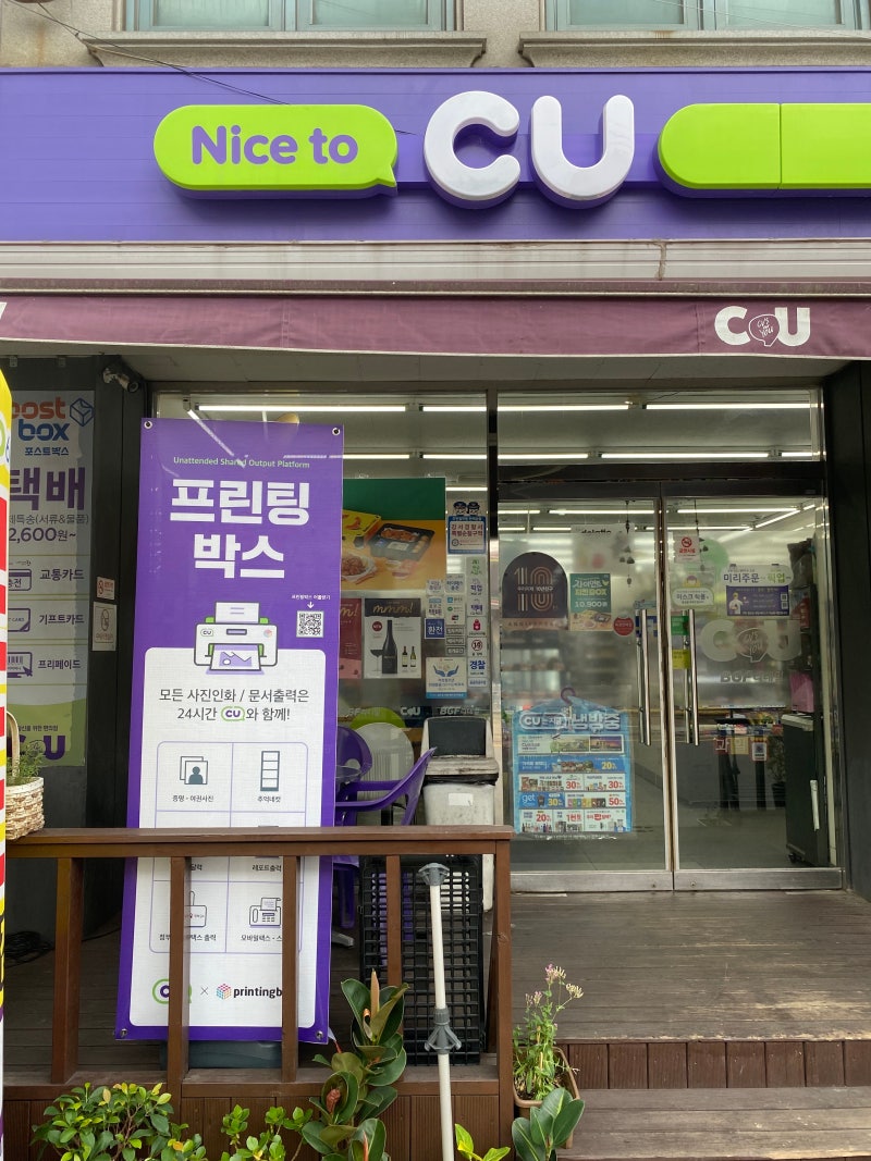 강서구 화곡동 프린트 가능한 곳 24시 Cu편의점 사진인화 문서출력 무인출력기기 프린팅박스 네이버 블로그