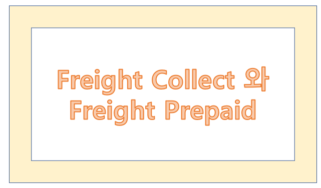 무역용어) Freight Collect 와 Freight Prepaid : 네이버 블로그