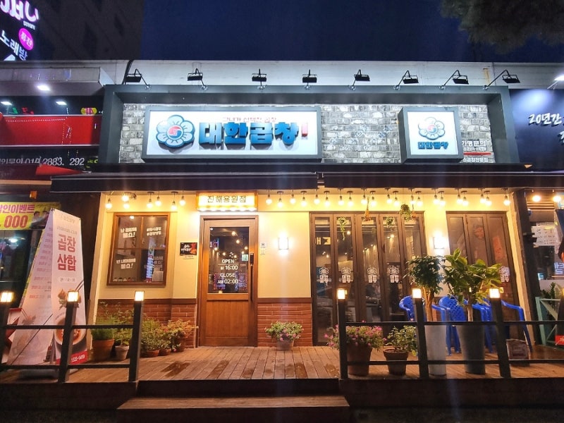 진해용원 화사 곱창으로 유명한 군자대한곱창 진해용원점 폐업 네이버 블로그
