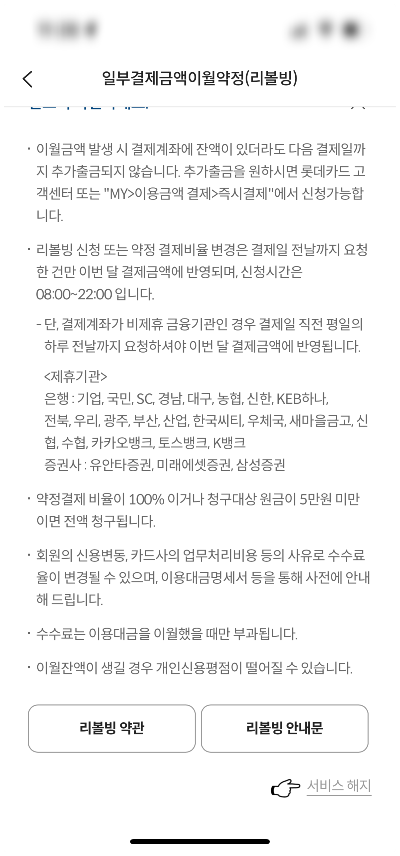 롯데카드 일부결제금액이월약정리볼빙 해지하는 방법 네이버 블로그