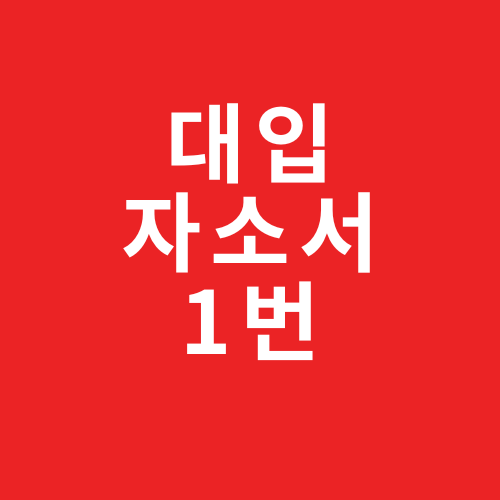 대입 자기소개서 1번 예시feat 서울대 경영대학 합격 자소서 네이버 블로그