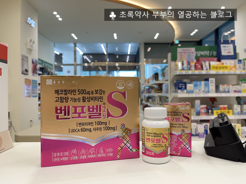 종근당 벤포벨s를 소개합니다 성분 함량 장점 가격 광주 벤포벨에스 벤포벨s 판매약국 취급약국 네이버 블로그