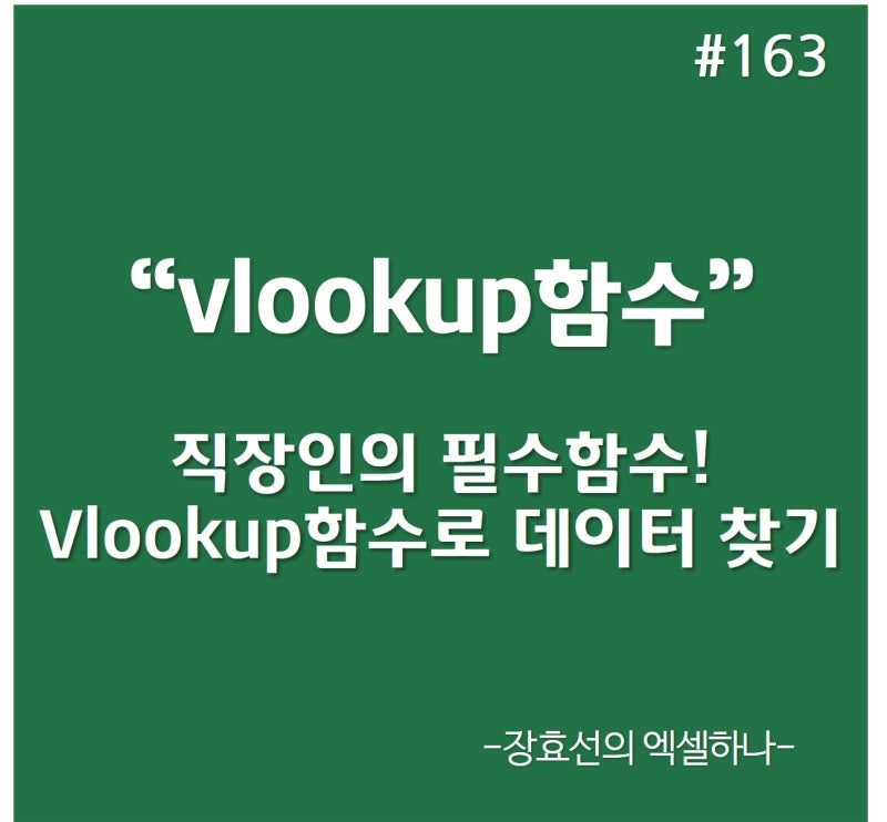Vlookup함수 직장인의 필수함수 Vlookup함수로 원하는 데이터 찾아오기 네이버 블로그