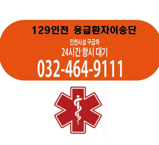 사설구급차 이용방법인천 129응급환자 이송단 네이버 블로그