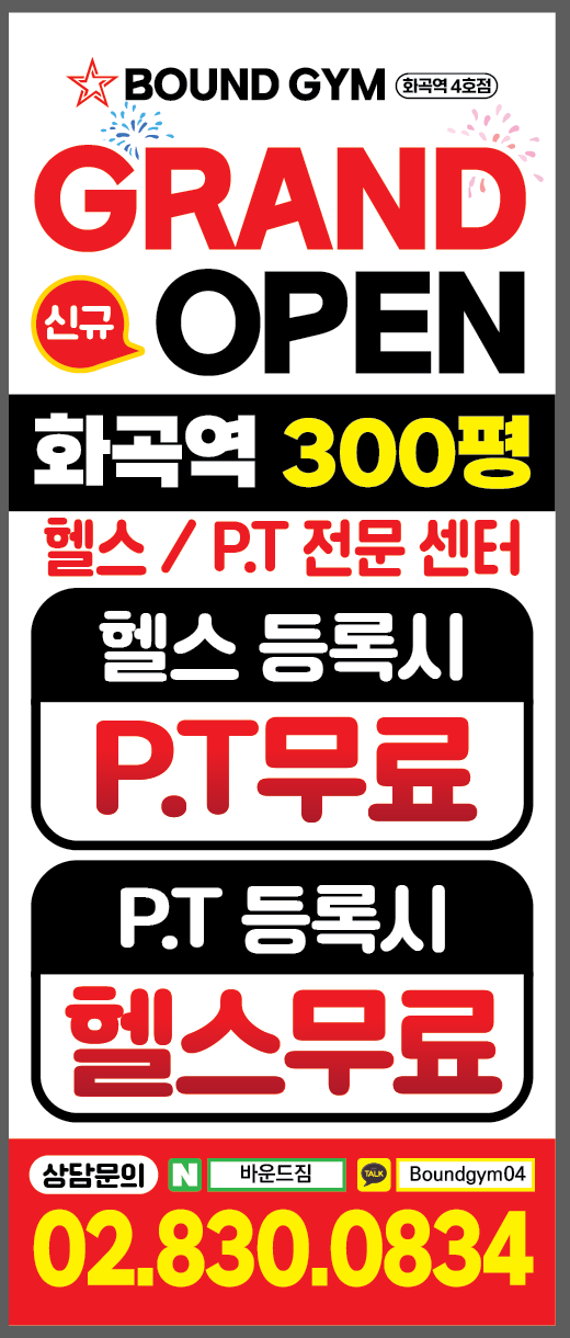 화곡역헬스장 바운드짐 4호점 화곡역점 ★오픈세일★ 1차 선착순 모집 화곡동헬스 화곡역pt 화곡역헬스 네이버 블로그