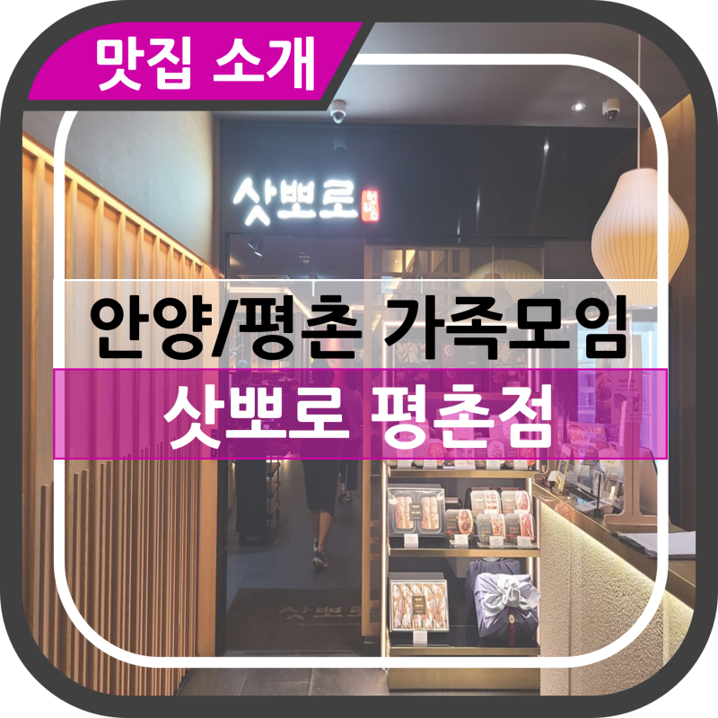 안양평촌 룸식당 추천 삿뽀로 평촌점 상견례 가족 생일 추천 네이버 블로그