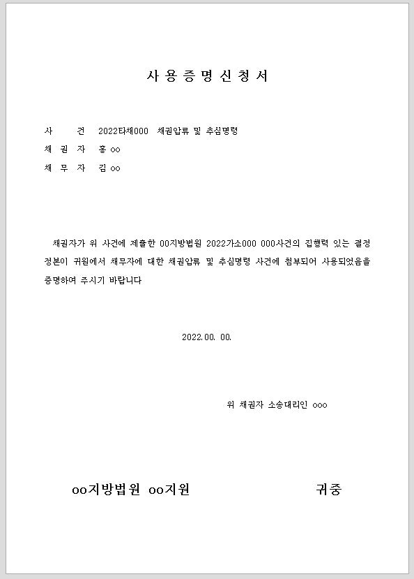 법률사무원초짜일기 재산명시 신청방법 1단계 필수첨부서류 준비하기 집행문 발급 전자소송으로 사용증명원 신청방법 양식다운