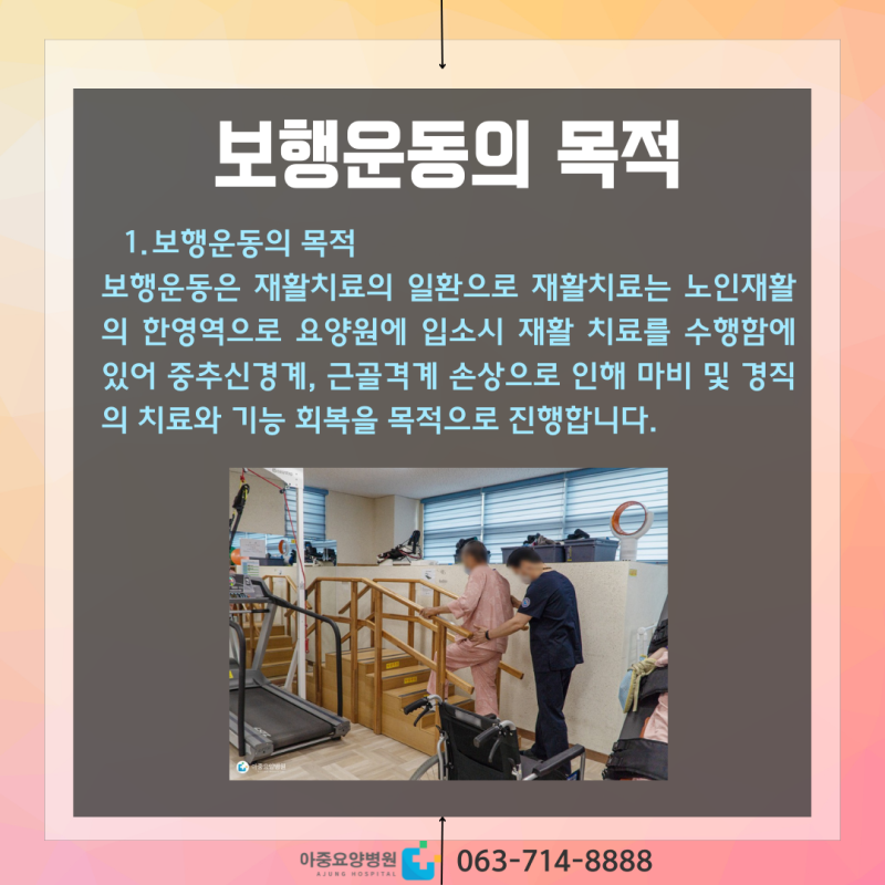 전주재활병원 체계적인 재활시스템에 따른 보행훈련 중 일환인 기립치료와 보행치료 고관절 수술 후 체중부하운동 대해 알아보아요