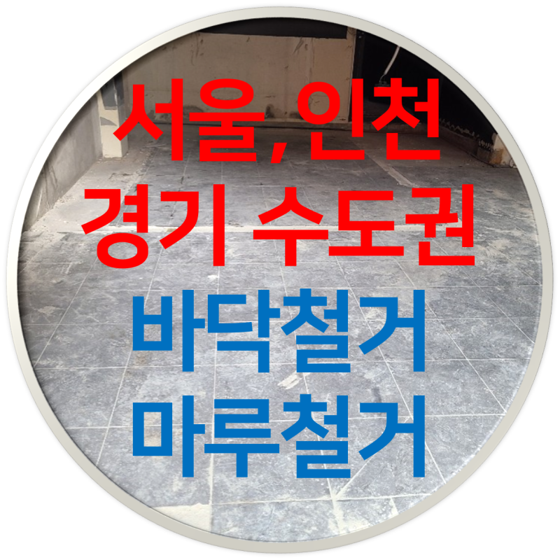 서울타일철거 강남구 청담동 서울 상가 바닥 포세린 타일 철거후 폐기물 처리와 바닥 면갈이 샌딩작업 네이버 블로그
