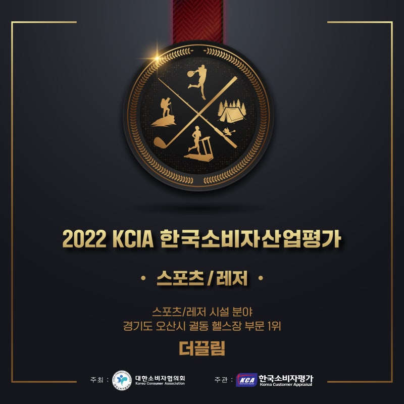 2022 KCIA 한국소비자산업평가 스포츠/레저시설 분야 지역 1위기념 고객감사EVENT!! : 네이버 블로그