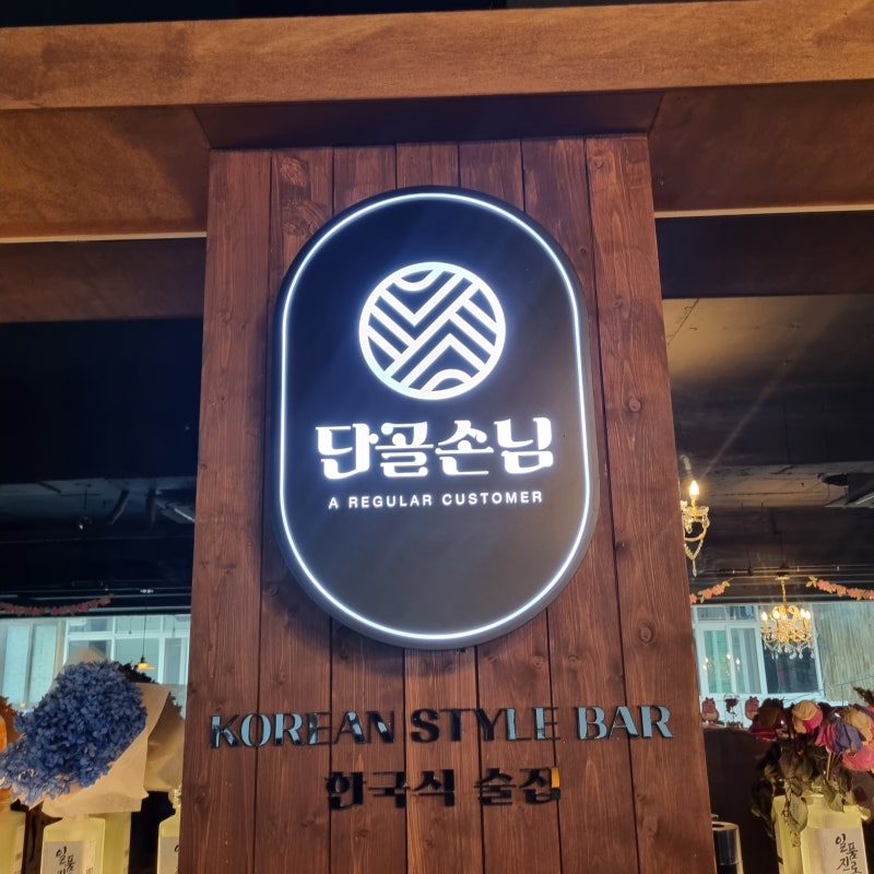 신촌역 신촌 술집 조용한 술집 안주맛집 칸막이 술집 모든게 다 마음에 든 단골손님시그니처 메뉴 네이버 블로그