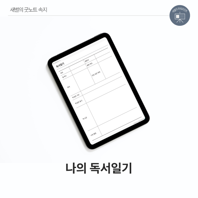 무료 굿노트 템플릿 나의 독서일기 삼성노트 Pdf 양식 새별 굿노트 속지 네이버 블로그