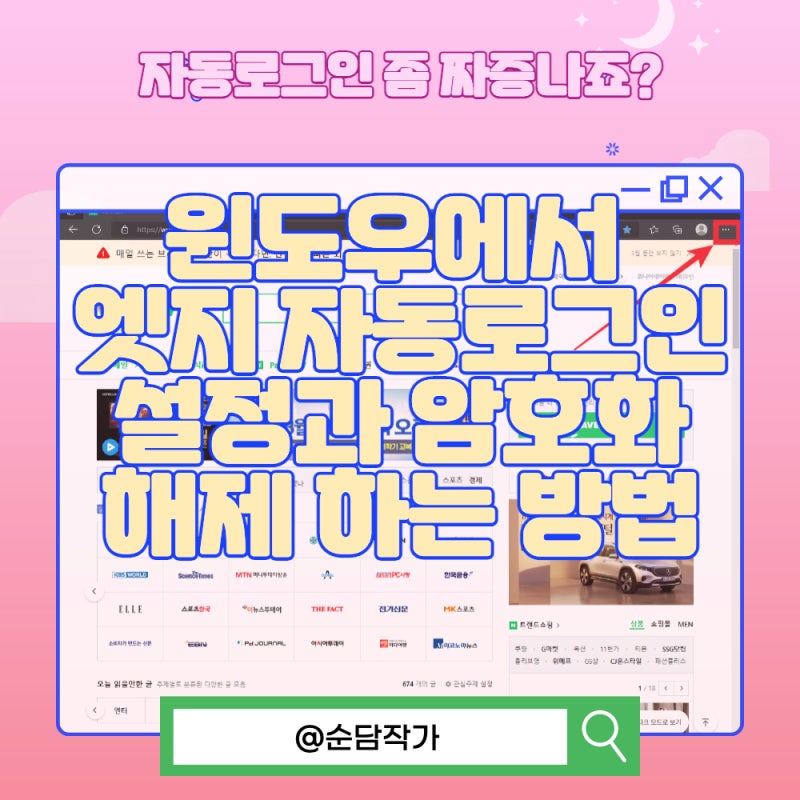 윈도우11 10에서 사용하는 엣지 자동로그인 설정과 암호화 해제 삭제하는 방법 네이버 블로그