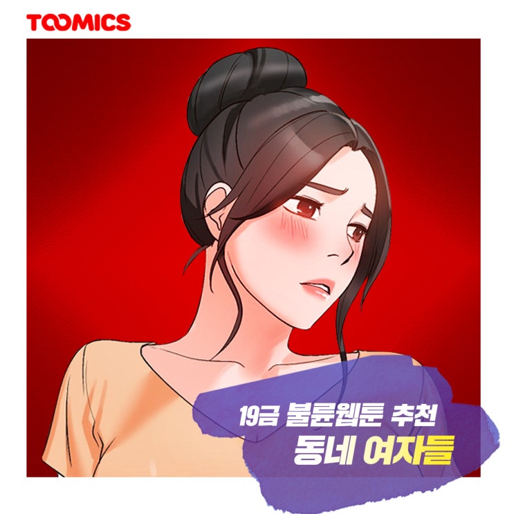 이모 웹툰 성인무료만화 ‘투믹스 이모 무료로 보는법 3가지 And 리뷰