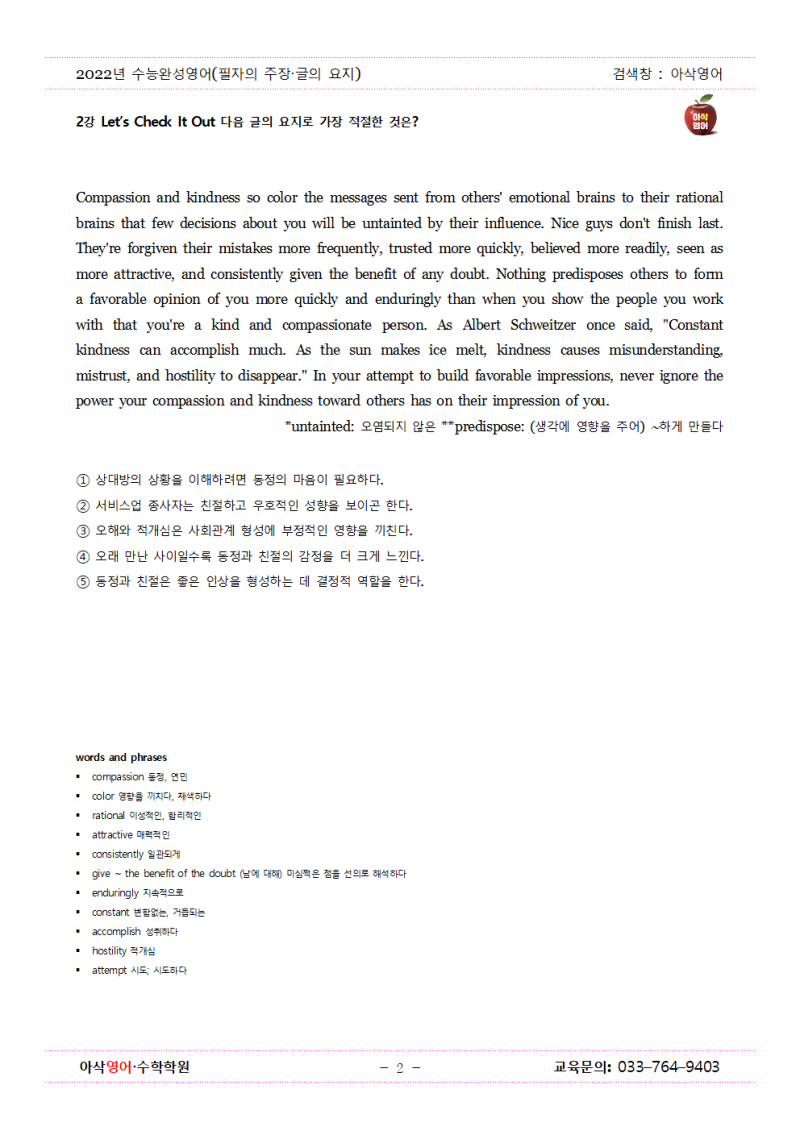 원주영어학원 수능완성영어 2강 한줄해석 한줄해석test영작test 아삭영어 2023학년도2022년 5월 출시