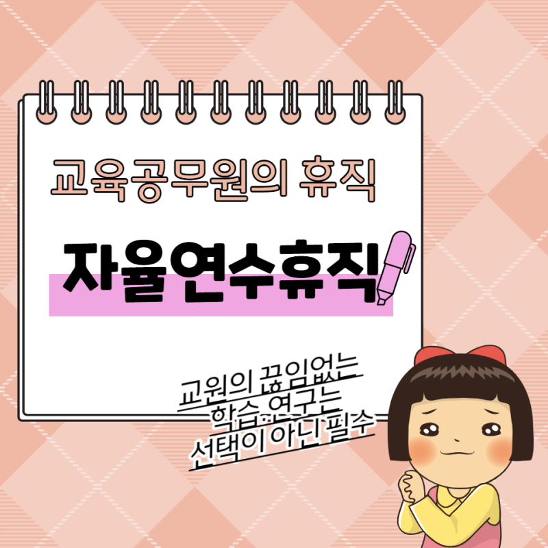교육공무원의 휴직무급휴직 자율연수휴직 자율연수휴직 준비서류 업무처리방법 네이버 블로그
