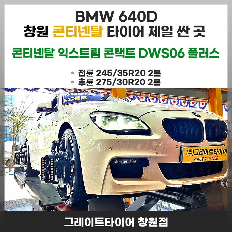 창원 타이어 싼곳으로 Bmw 640d 20인치 타이어교환과 휠얼라이먼트까지 작업완료 네이버 블로그