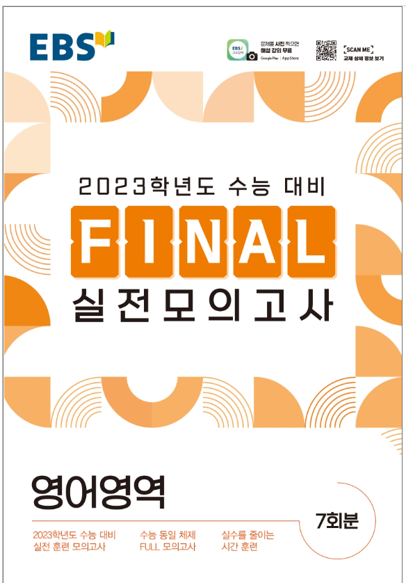 EBS FINAL 실전모의고사 | 영어영역 듣기 링크 | 2023학년도 수능대비 | 2023 파이널 실전모의고사 1-3회 : 네이버 블로그
