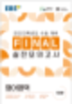 EBS FINAL 실전모의고사 | 영어영역 듣기 링크 | 2023학년도 수능대비 | 2023 파이널 실전모의고사 1-3회 : 네이버 블로그