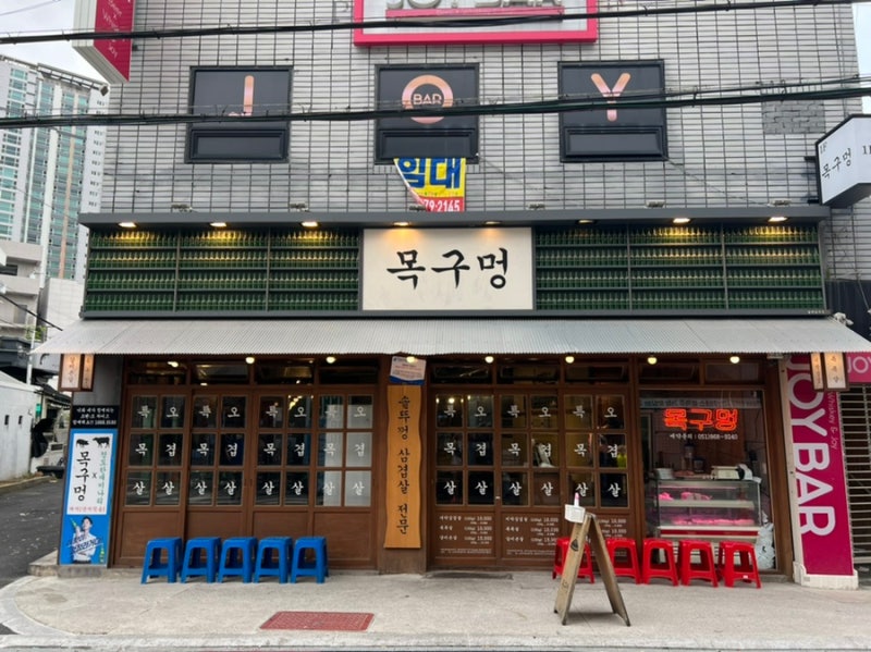 연산동맛집 목구멍 미박삼겹살 존맛 가격 메뉴 주차장 찐후기 네이버 블로그