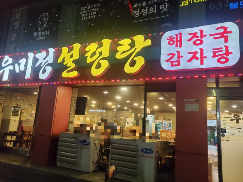 협찬×이천 해장 마지막 필수코스 성지 몸보신24시간 영업 꼬리곰탕수육선지해장국 맛집 우미정설렁탕 네이버 블로그