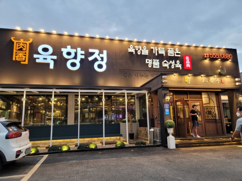 두정동육향정 고기 맛있는 집 두정동맛집 이베리코 꽃목살 육향정 네이버 블로그