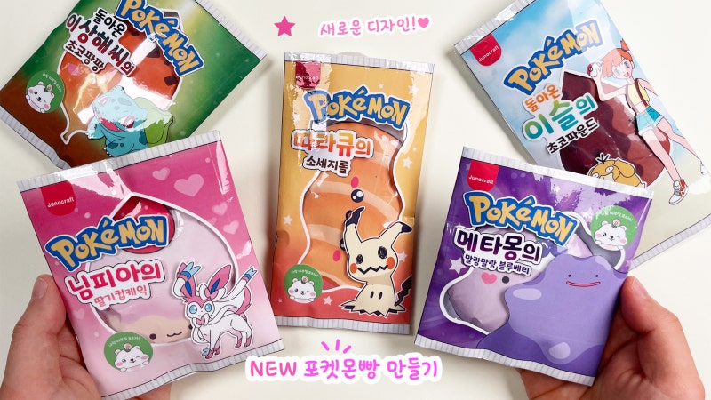 신상 New⭐️ 포켓몬빵 만들기 상상 속 새로운 디자인으로 Diy New Pokemon Bread 네이버 블로그