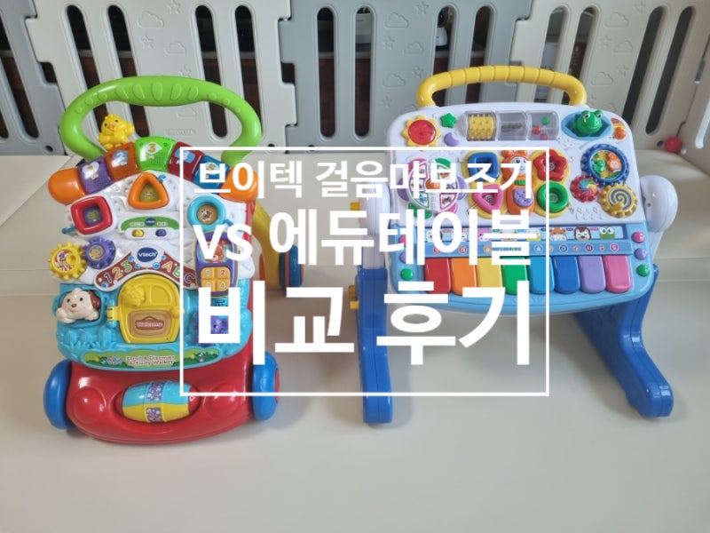 브이텍 걸음마보조기 신형 사용시기 에듀테이블과 비교 친구선물 네이버 블로그