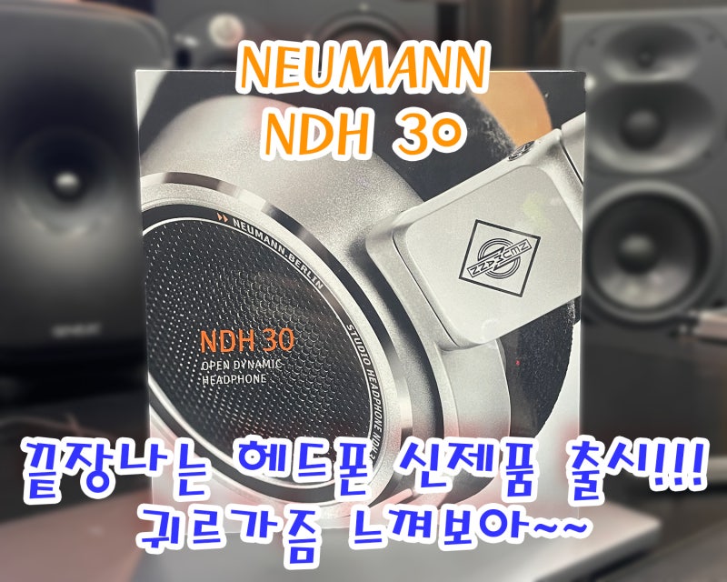 프로듀서의 툴 : Neumann의 헤드폰 신작!! 오픈형으로 출시된 NDH30 출고되었습니다~!! by 이퀄라이져 리버브 ...