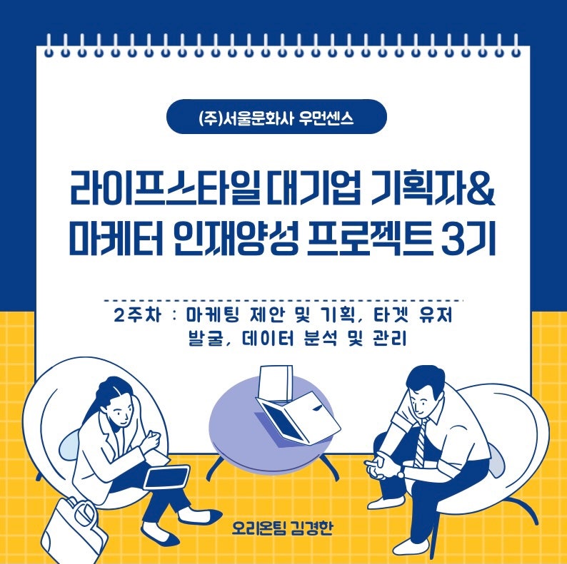 대외활동 우먼센스 라이프스타일 대기업 기획자 And 마케터 인재양성 프로젝트 3기 2주차 네이버 블로그