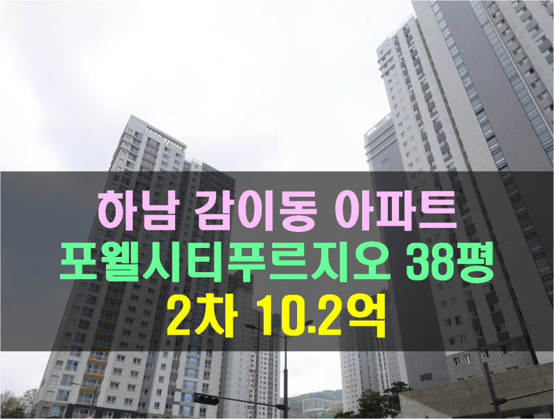 하남아파트경매2022타경50514 감이동 포웰시티푸르지오라포레 38평 네이버 블로그
