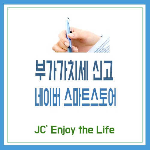 네이버 스마트스토어 부가가치세 개인사업자 간이과세자 부가세 신고 네이버 블로그