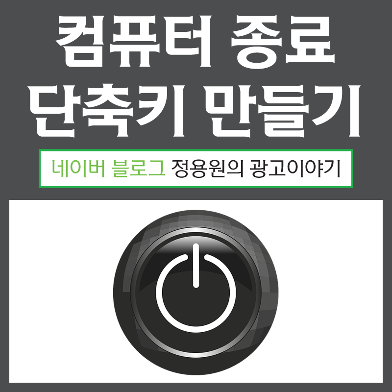 컴퓨터 종료 단축키 만들기자동종료 네이버 블로그