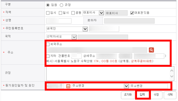 법인 대표의 주소 변경 온라인으로 등기하는 법법인 등기부등본 수정 네이버 블로그