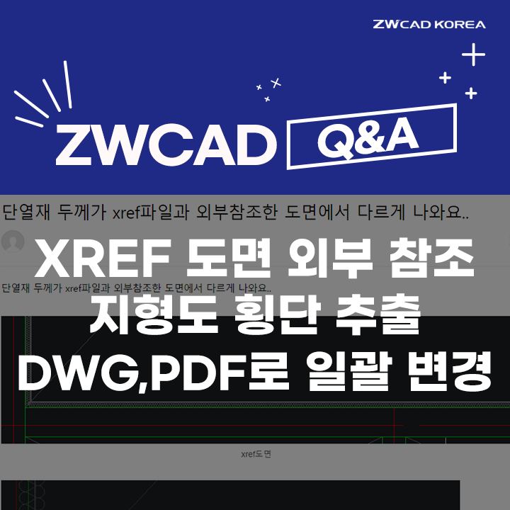 [캐드 Q&A] ZWCAD xref 도면 외부 참조 / ZDREAM 지형도 횡단 추출 / DWG 도면 PDF로 일괄 변경하는 방법 : 네이버 블로그