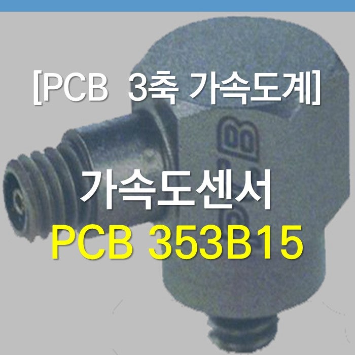 가속도센서 / PCB가속도계 353B15 공급전문 : 네이버 블로그