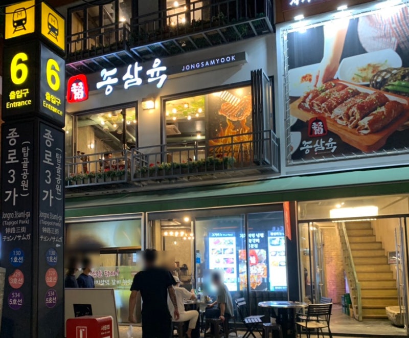 서울종로 종로3가 고기골목 돼지갈비 맛집 종삼육 네이버 블로그
