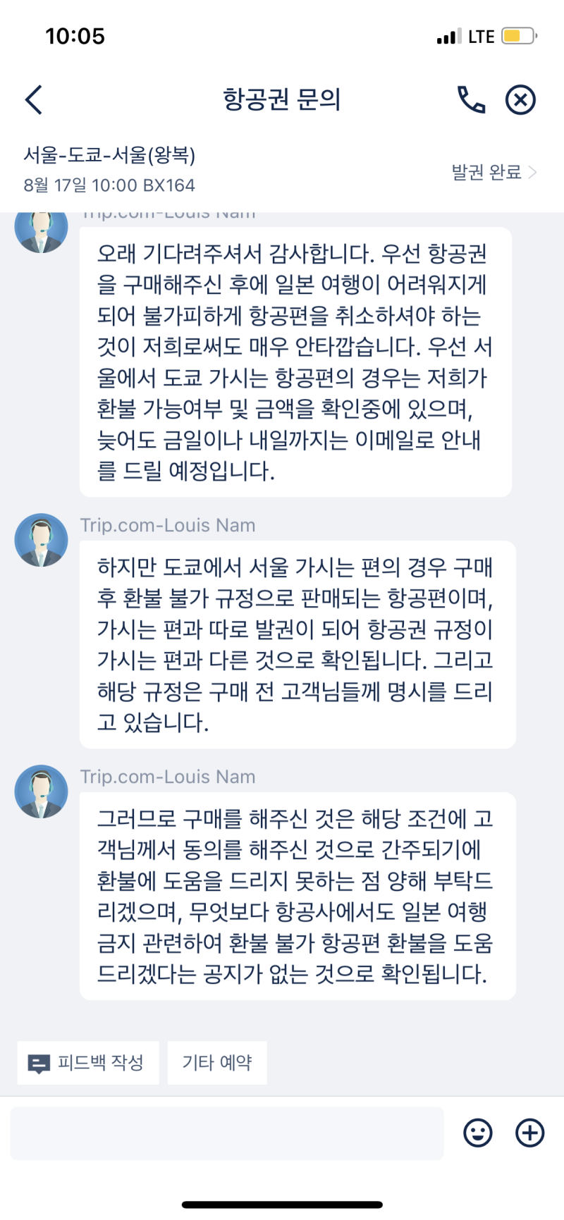 트립닷컴 환불불가 항공권 수수료 제외 후 돌려받은 썰 방법 확인하셔요 네이버 블로그