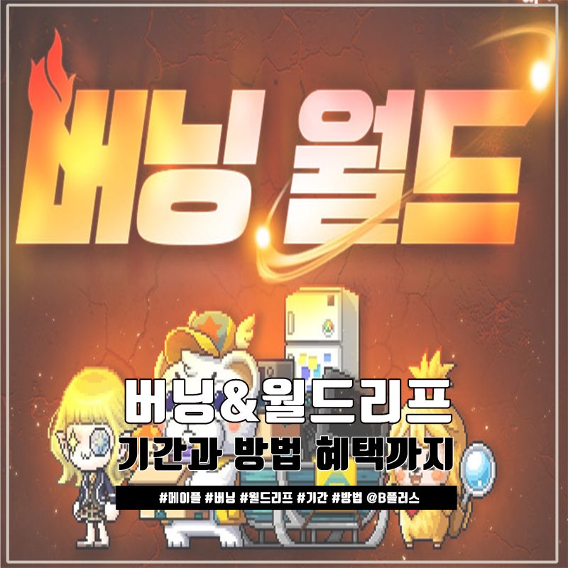 메이플 월드리프 방법 메가 버닝 서버 육성기간 알아보자 네이버 블로그