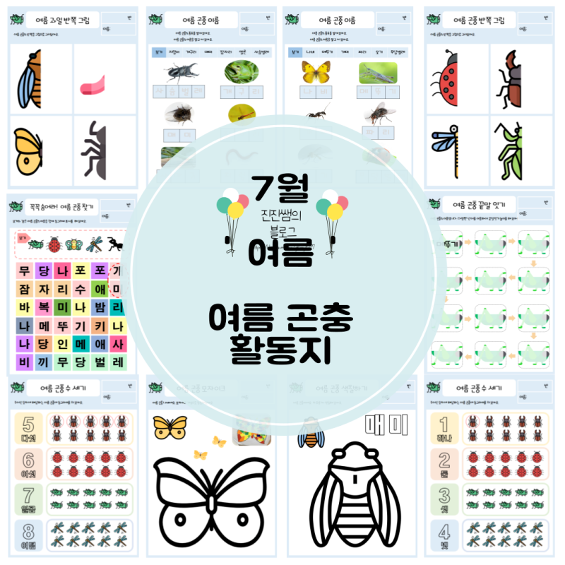 진진쌤7월활동지 여름 곤충 활동지 여름 곤충 여름 미술활동여름 활동 네이버 블로그