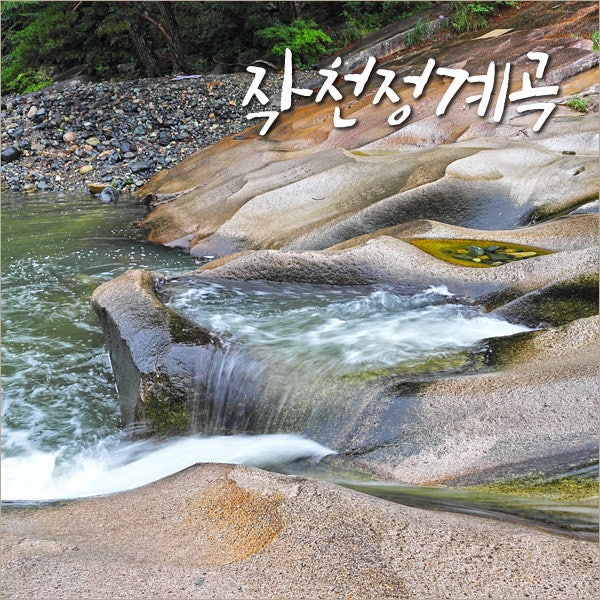 대구근교 울산 계곡 추천 울산 언양 작천정 계곡 여름 가볼만한곳 네이버 블로그