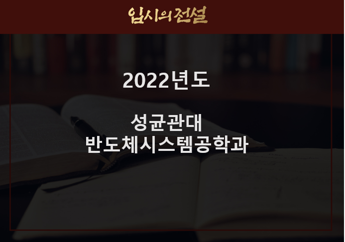 성균관대학교 반도체시스템공학과 특성화 학과가 갖는 메리트는 무엇일까 네이버 블로그