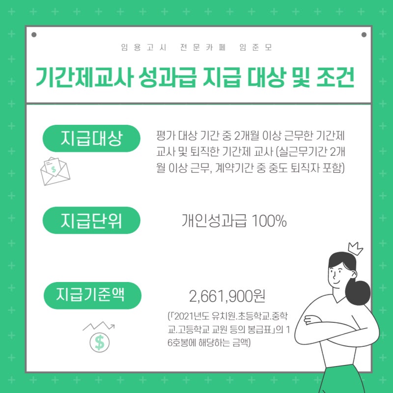 기간제교사 성과급ㅣ조건부터 평가등급 금액까지 완벽정리 네이버 블로그