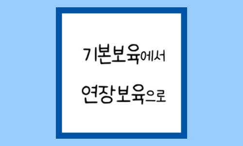 복지로 어린이집 기본보육에서 연장보육으로 변경하기 네이버 블로그