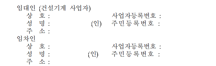 건설기초 건설기계임대차 표준계약서 작성방법 네이버 블로그