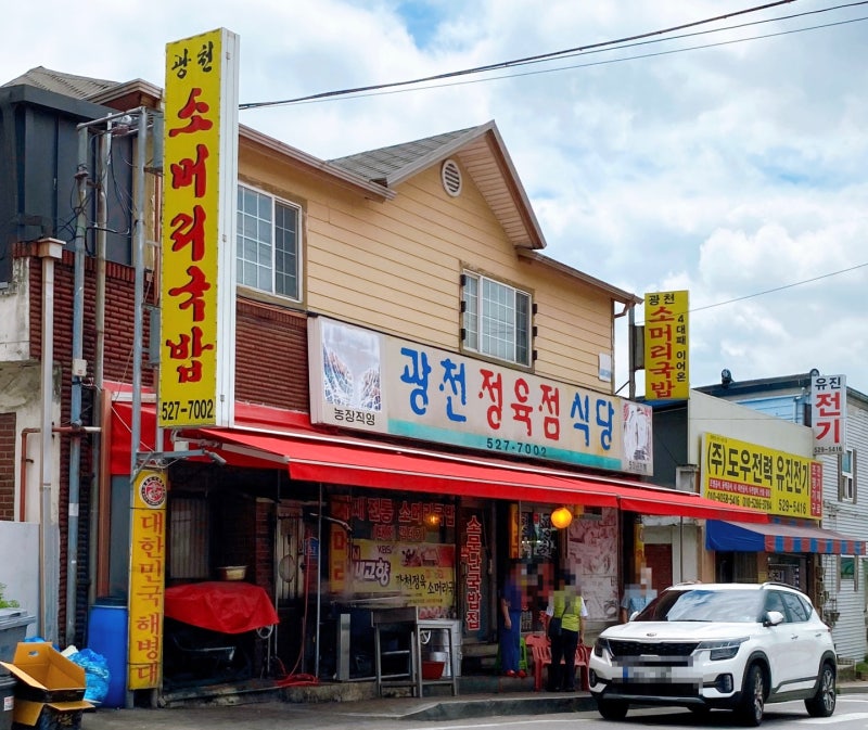 남양주 광릉 소머리국밥 맛집 광천정육점식당 솔직후기 네이버 블로그