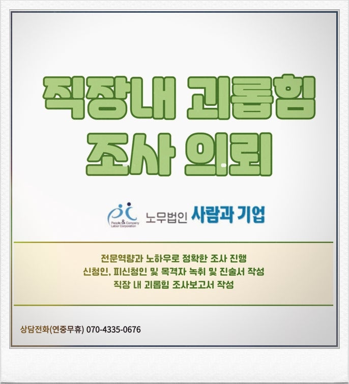서초동노무법인 직장 내 괴롭힘조사 유의사항 직장 내 괴롭힘 전문노무법인 조사보고서 작성 컨설팅 네이버 블로그