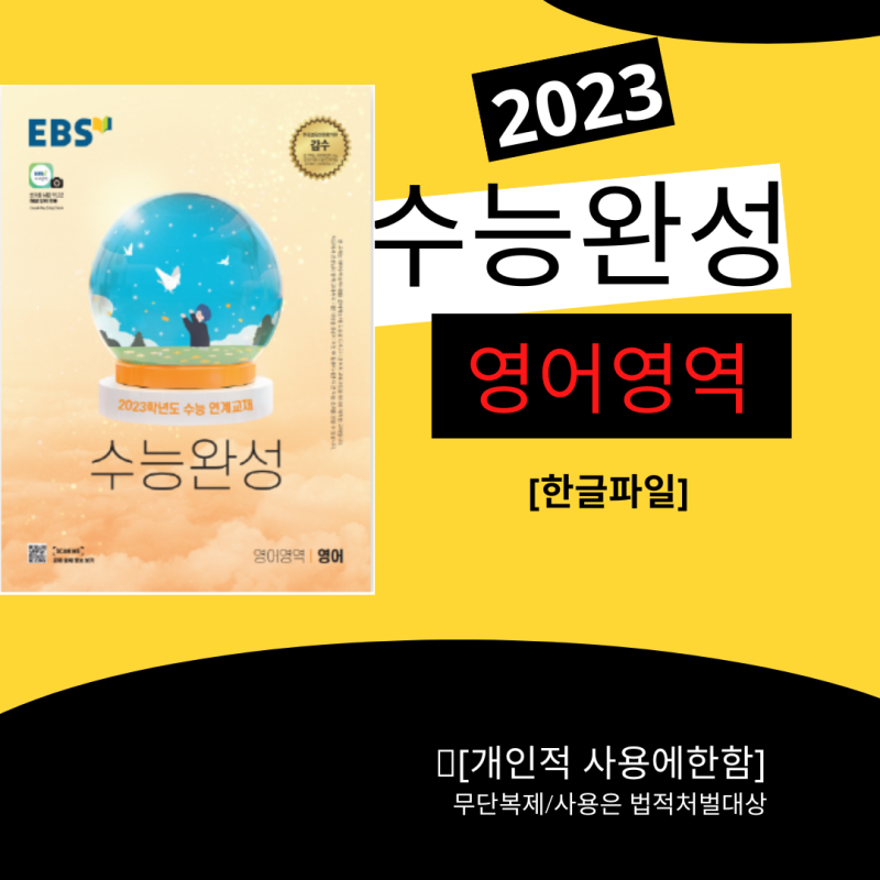[2023 ebs 수능연계교재] 수능완성 영어영역 한글파일 (개인적사용에 한함) : 네이버 블로그