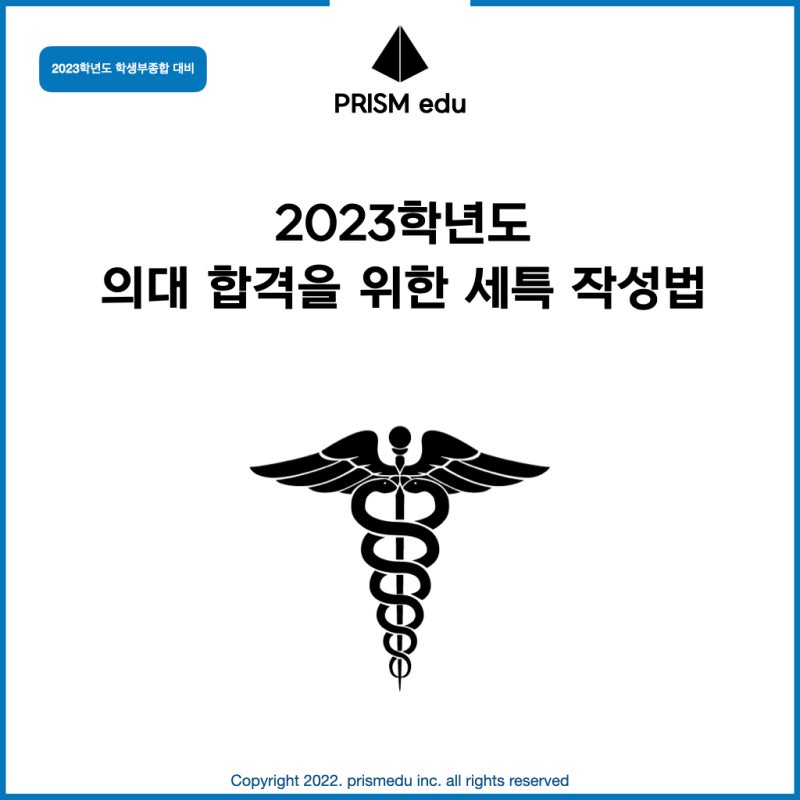 2023 수시 의대 합격 세특 작성법의대 생기부 의대 세특 예시 의대 영어 세특 생물 세특 예시 네이버 블로그